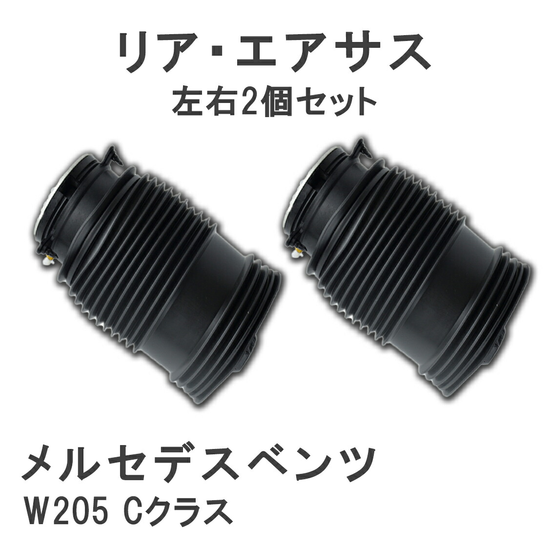 【楽天市場】ベンツ W205 Cクラス リア エアサス エアサスペンション 左右セット A2053200125 A2053200225 ...