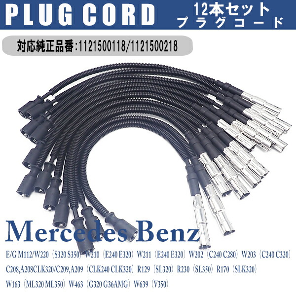 【楽天市場】【 快適カーライフ応援価格 】 ベンツ R170 R129 R230 イグニッションコイル プラグコード スパークプラグケーブル ...