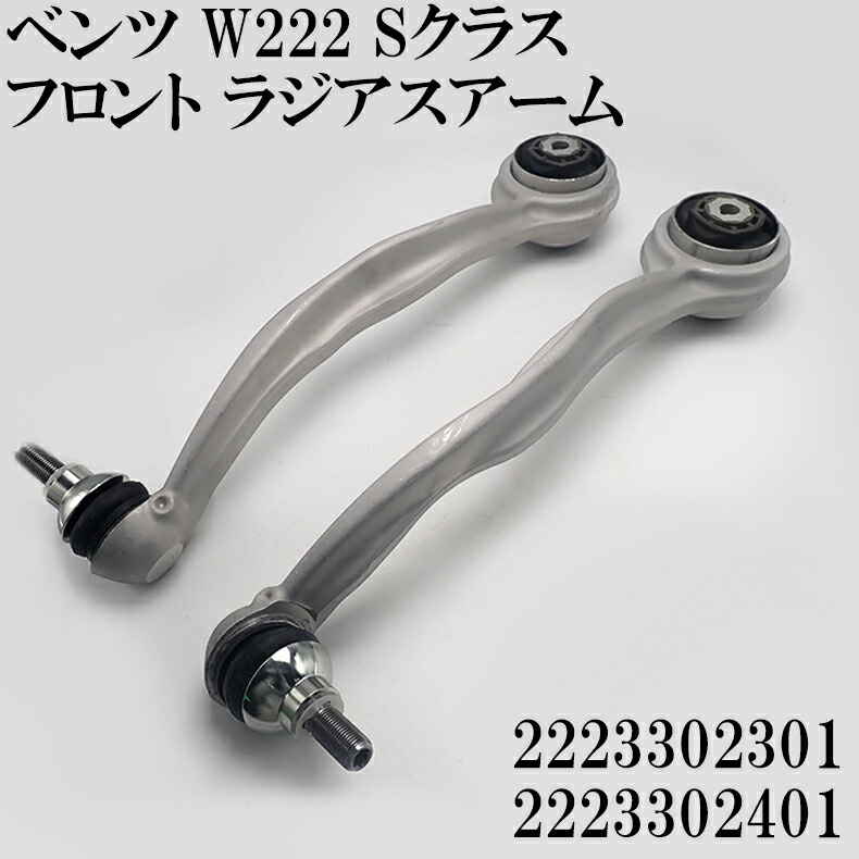【楽天市場】【 快適カーライフ応援価格 】 ベンツ W222 Sクラス フロント ラジアスアーム 2223302301 2223302401 ...