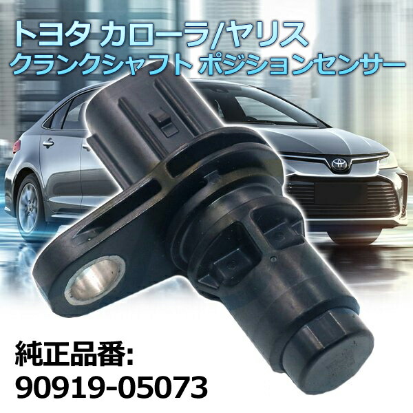 【楽天市場】【 快適カーライフ応援価格 】 クランクシャフト ポジション センサー 90919-05073 9091905073 トヨタ ...
