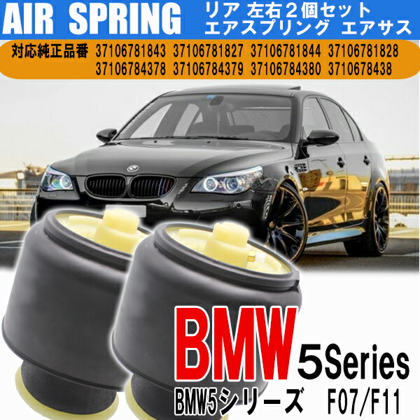 【楽天市場】【今だけP5倍★14日18時～15日中】 エアサス BMW 5シリーズ F07 GT F11 左右 共通 2個 セット リア ...