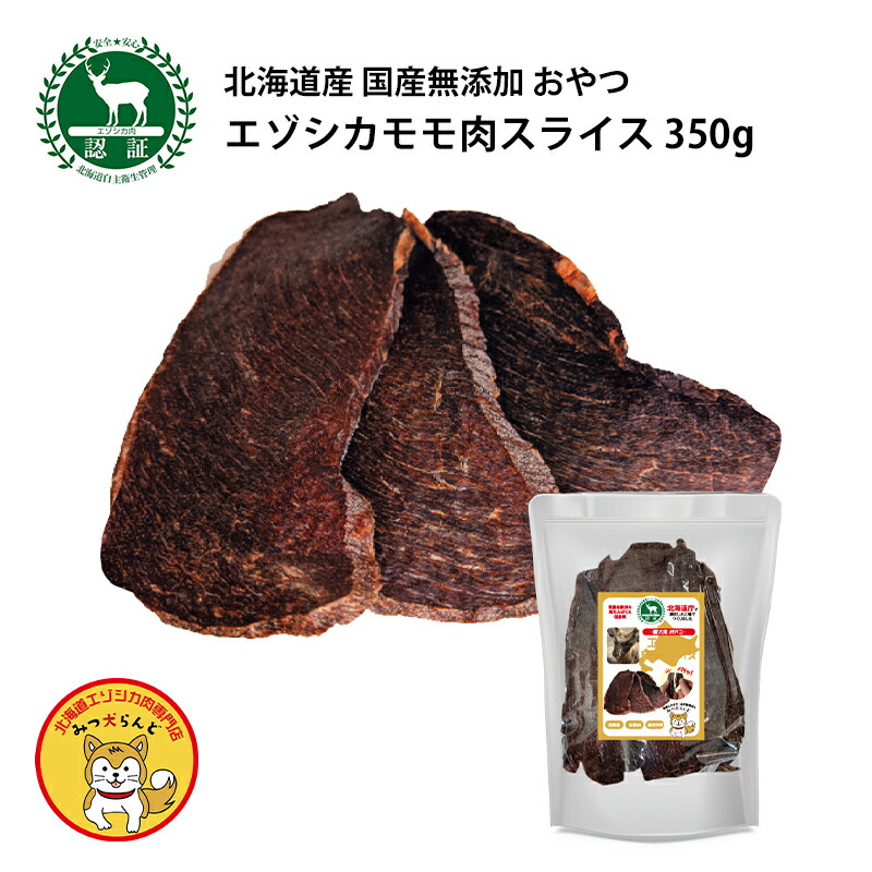 【楽天市場】エゾシカモモ肉スライス 350g 大容量【鹿肉 ジャーキー 犬 猫 おやつ 国産 北海道産 無添加 無着色 無香料 北海道庁認定 食いつき抜群 エゾジカ エゾ鹿】【エゾシカ肉専門店 ...