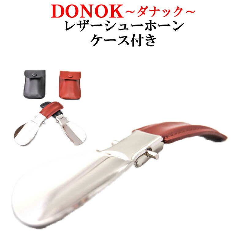 【楽天市場】DONOK レザーシューホーン with ケース付き 靴べら 【携帯 くつべら 靴ベラ ダナック 本革 牛革】【楽ギフ_包装 ...