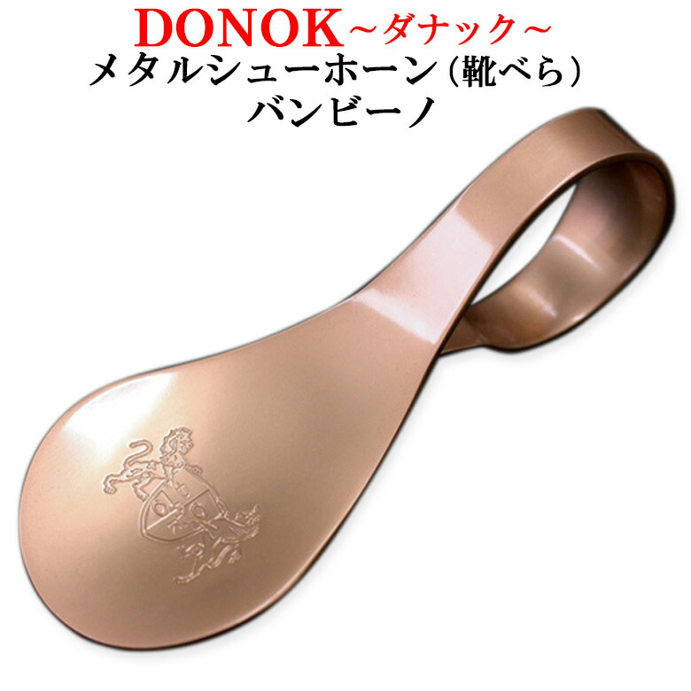 【楽天市場】DONOK メタルシューホーン（靴べら）バンビーノ スプーン【くつべら 靴ベラ 靴べら 携帯 靴 ビジネス】【楽ギフ_包装】：東京 ...