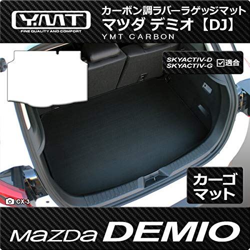 【楽天市場】YMT マツダ デミオ ラゲッジマット カーボン調ラバー DJ系 DMODJ-CB-LUG：WES STORE