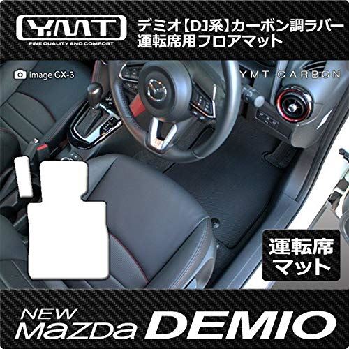 【楽天市場】YMT 新型デミオ カーボン調ラバー製運転席用フロアマット DJ系 DMODJ-CB-D1P：WES STORE