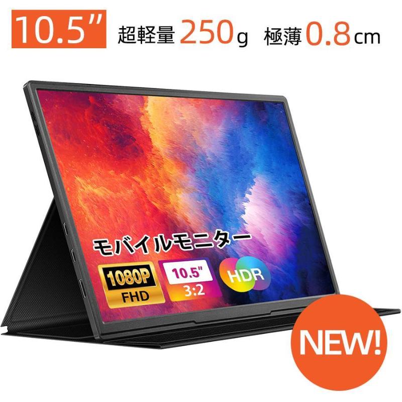【楽天市場】モバイルモニター サブモニター 10.5インチ 軽量 HDMI タイプC USB-C IPSパネル PC Switch PS4 ...