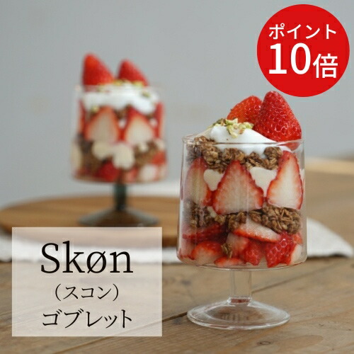 【楽天市場】\～11日1:59までP10倍／【一部送料無料】スコン ゴブレット【アクシス AXCIS】skon ガラス ワイン ビール 酒 アルコール スイーツ デザート 食器 テレワーク 新 ...