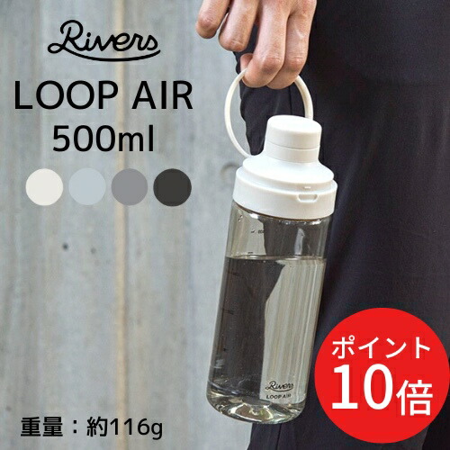 【楽天市場】\14日10:00～P5倍／【ﾒｰｶｰ取り寄せ】ループ エア 500【リバーズ Rivers】LOOP AIR タンブラー 水筒 ...