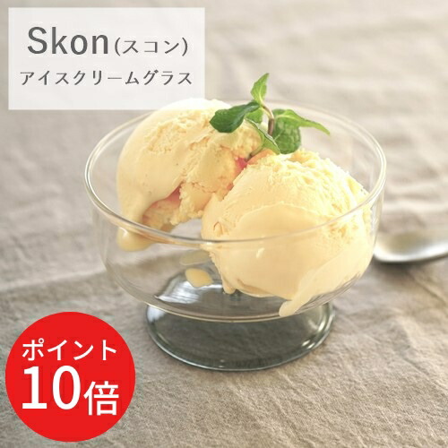【楽天市場】\～11日1:59までP10倍／【ﾒｰｶｰ取り寄せ】スコンアイスクリームグラス【アクシス AXCIS】skon ガラス コーヒー 紅茶 新生活 一人暮らし 北欧 ギフト 耐熱 型 ...