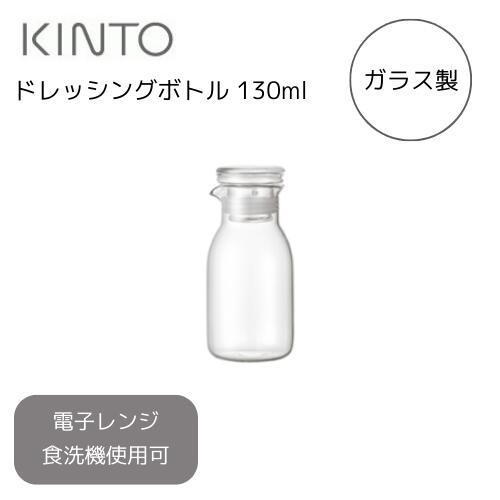 【楽天市場】BOTTLIT ボトリット ドレッシングボトル 130ml【キントー KINTO】27686 スパイス ハーブ シーズニングボトル カラフェ おしゃれ 耐熱 電子レンジ 透明 ...