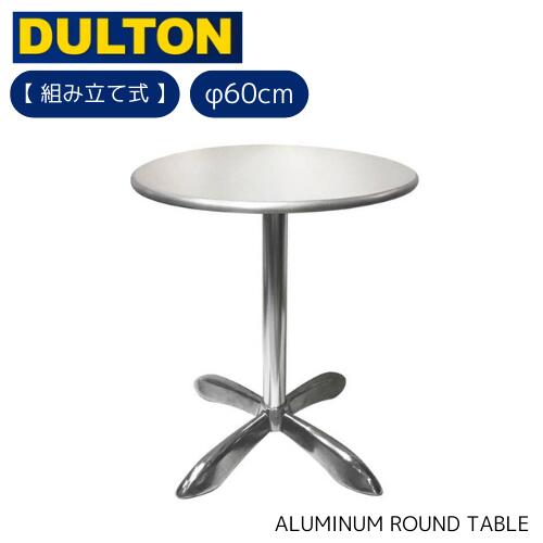 【楽天市場】【ﾒｰｶｰ取り寄せ】ALUMINUM ROUND TABLE 60【ダルトン DULTON】 f19-0002 コンパクト カフェ アルミ 無機質 組立 一人暮らし ラウンド Y字 ...