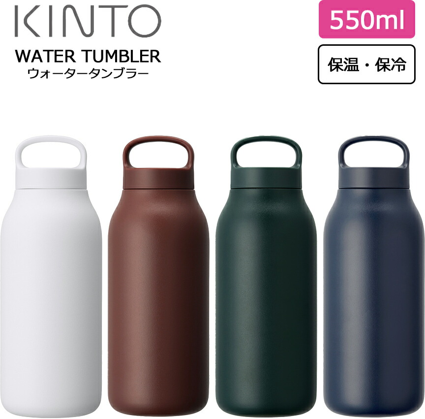 【楽天市場】ウォータータンブラー 550ml【キントー KINTO】WATER TUMBLER 水筒 マグボトル 保冷 保温 アウトドア コーヒー おしゃれ 炭酸対応 BPAフリー 魔法瓶 ...