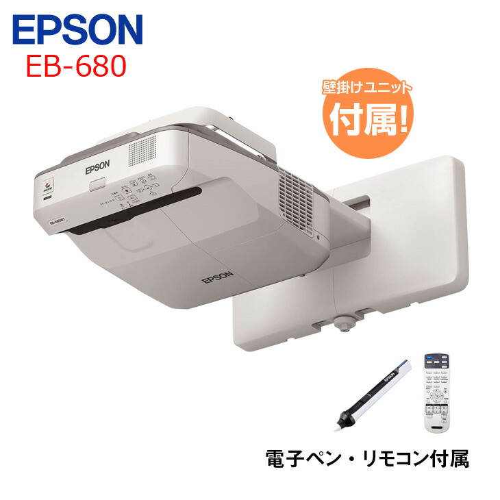 【楽天市場】EPSON 液晶プロジェクター EB-680 超短焦点壁掛け対応モデル 3500lm 3LCD方式 XGAI 電子ペン リモコン ...