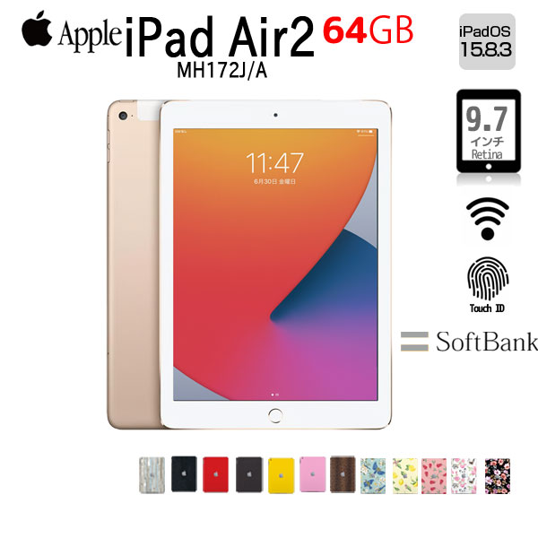 【楽天市場】Apple iPad Air2 MH172J/A A1567 Retina SoftBank Wi-Fi+Cel 64GB [ A8X 64GB 9.7 iPadOS 15.8.3 ...