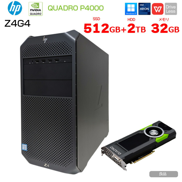 【楽天市場】HP Z4G4 Workstation Tower NVIDIA Quadro P4000 搭載 Win11 Office [ X ...