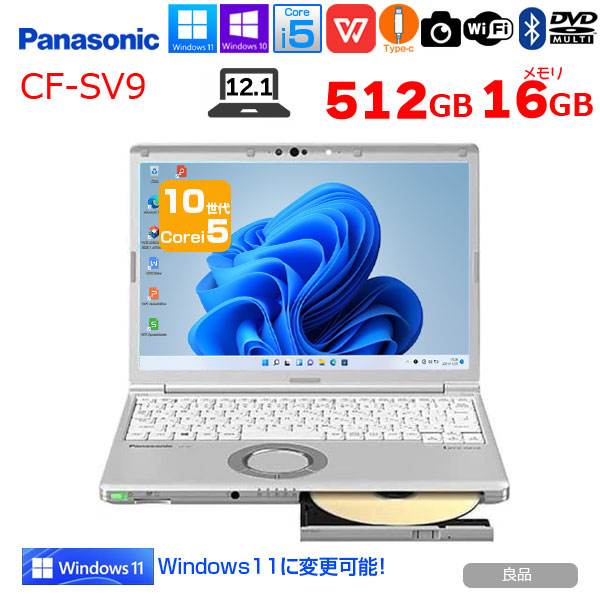 【楽天市場】Panasonic CF-SV9 [Core i5 10210U メモリ16GB SSD512GB マルチ 無線 カメラ WUXGA 12.1型 ] : 良品 Let's note ...