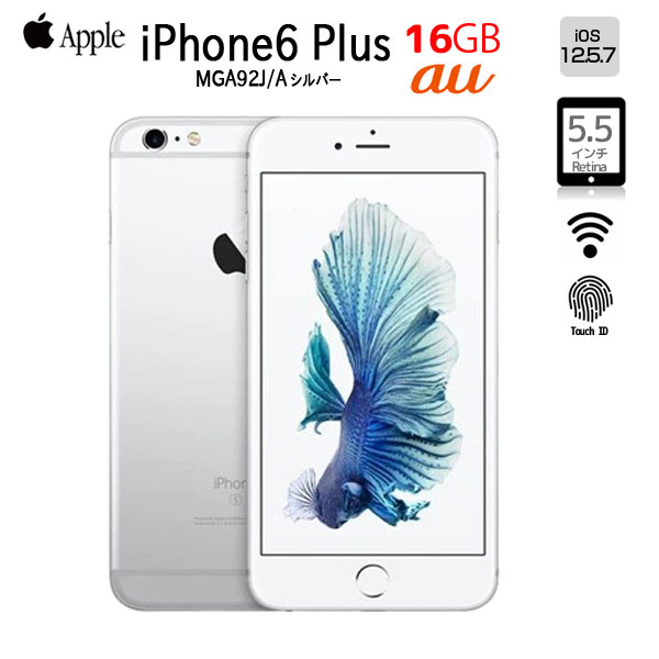 【楽天市場】Apple iPhone6Plus MGA92J/A A1524 au 本体 Retina TouchID [A8 16GB 5.5 iOS12.5.7 シルバー ]：良品：中古 ...