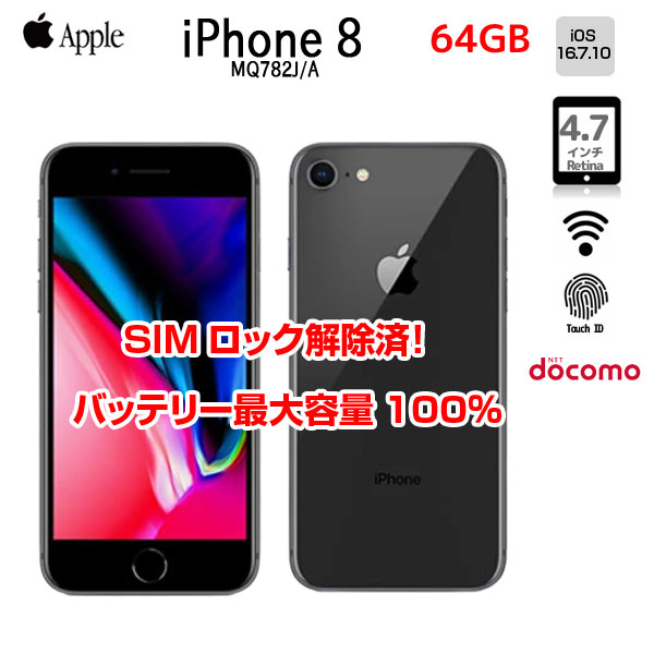 【楽天市場】【SIMロック解除済】【バッテリー100％】Apple iPhone8 MQ782J/A A1906 Docomo 本体 64GB Retina TouchID [A11 64GB ...
