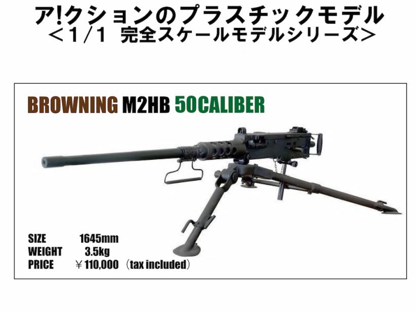 【楽天市場】【新品 予約受付中 オマケ付 25/11入荷予定】[A!CTION] ブローニング M2HB 50 キャリバー 重機関銃 1_1 ...