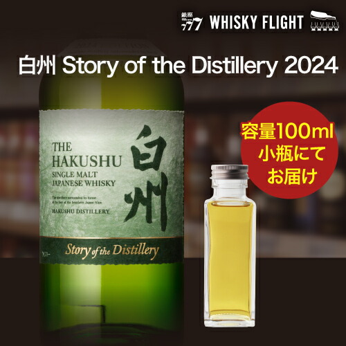 【楽天市場】お一人様1本限り量り売り サントリー 白州 Story of the Distillery 2024 43度 100ml 単品販売 ...