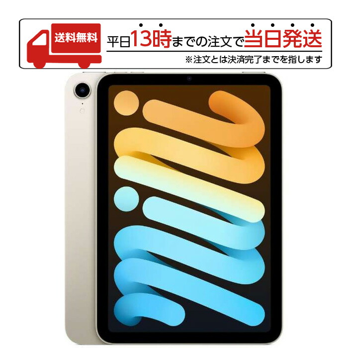 【楽天市場】アップル Apple iPad mini 第6世代 A15 Bionic 8.3型 Wi-Fi ストレージ 64GB MK7P3JA スターライト アイパッド ミニ タブレット ...