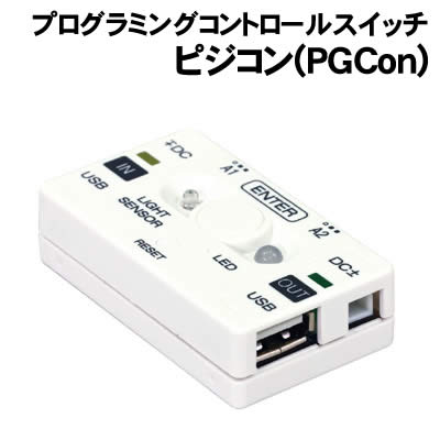 【楽天市場】【個人宅配送不可】アーテック プログラミングコントロールスイッチ ピジコン(PGCon)(153019)：ウイッチ