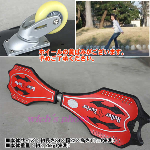 【楽天市場】【タイヤの黄ばみあり】サーフエスボード Roller Surfer(レッド)：ウイッチ