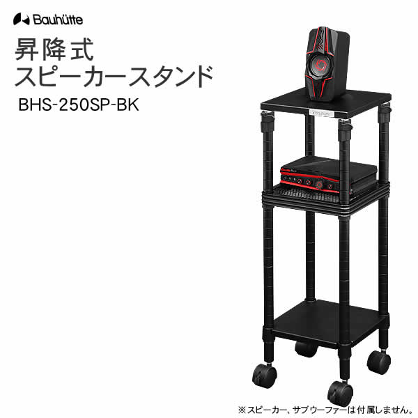 【楽天市場】【送料無料・代引き不可】Bauhutte 昇降式スピーカースタンド BHS-250SP-BK：ウイッチ