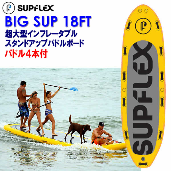 【楽天市場】【送料無料】SUPFLEX BIG SUP 18FT 超大型インフレータブルスタンドアップパドルボード：ウイッチ