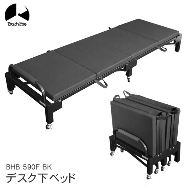 【楽天市場】【送料無料・代引き不可】Bauhutte デスク下ベッド BHB-590F-BK：ウイッチ