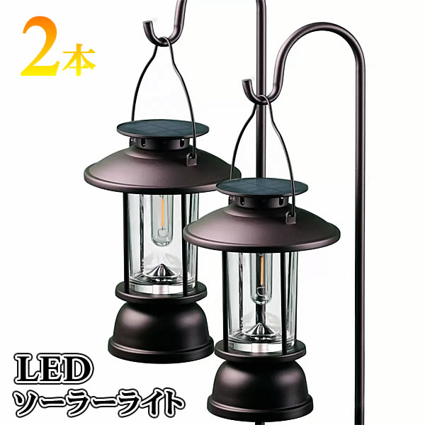 【楽天市場】【送料無料】DAIS LEDソーラーライト 2本セット ランタン型 吊下げ型 床置き ガーデンライト 2個入 吊り下げ型 ソーラー ...