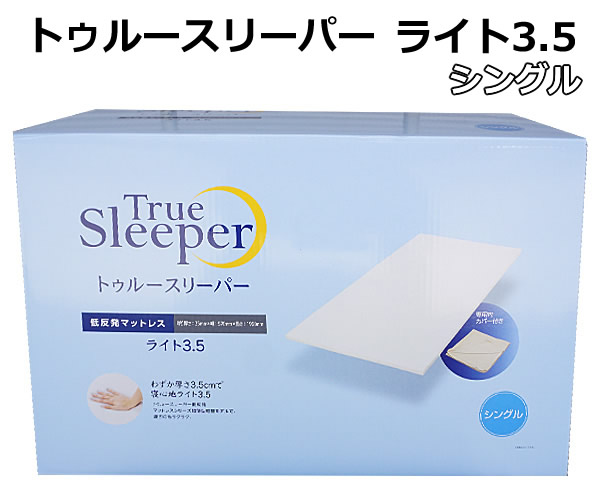 【楽天市場】【送料無料】ショップジャパン トゥルースリーパー ライト3.5 シングル 低反発マットレス Shop Japan True Sleeper 寝具 軽量 専用内カバー付き パッケージ ...