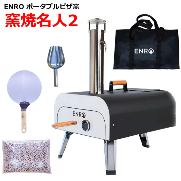 【楽天市場】【送料無料・直送品】ENRO ポータブルピザ窯 窯焼名人2 温度計付き ナポリピッツァ 家庭用 アウトドア BBQ バーベキュー コストコ：ウイッチ