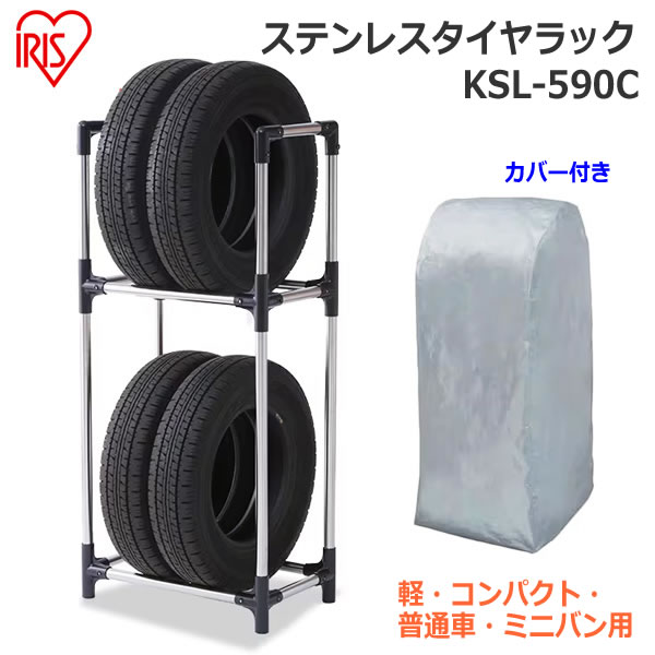 【楽天市場】【送料無料】アイリスオーヤマ ステンレス タイヤラック カバー付き KSL-590C 4本 2段 縦積み タイヤ収納 保管 ラック タイヤスタンド 車庫 屋外 タイヤ交換 IRIS ...