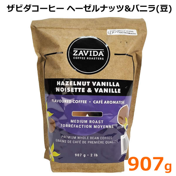 【楽天市場】【送料無料】ザビダコーヒー ヘーゼルナッツ&バニラ（豆）907g コーヒー豆 フレーバーコーヒー ホールビーンコーヒー ミディアム ...