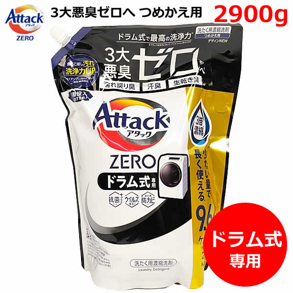 【楽天市場】【送料無料】花王 アタック ゼロ ZERO 3大悪臭ゼロへ ドラム式専用 洗濯洗剤 つめかえ用 2900g 濃縮液体洗剤 抗菌 超特大 詰め替え 詰替え 蛍光剤無配合 衣料用洗剤 ...