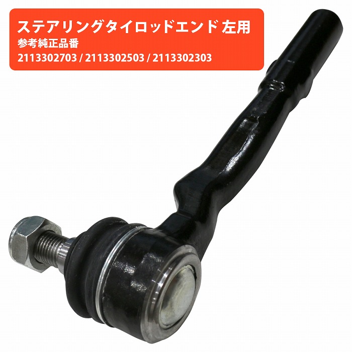 【楽天市場】ステアリング タイロッドエンド ベンツ W211 E550 E55AMG E63AMG フロント 左側 2113302703 ...