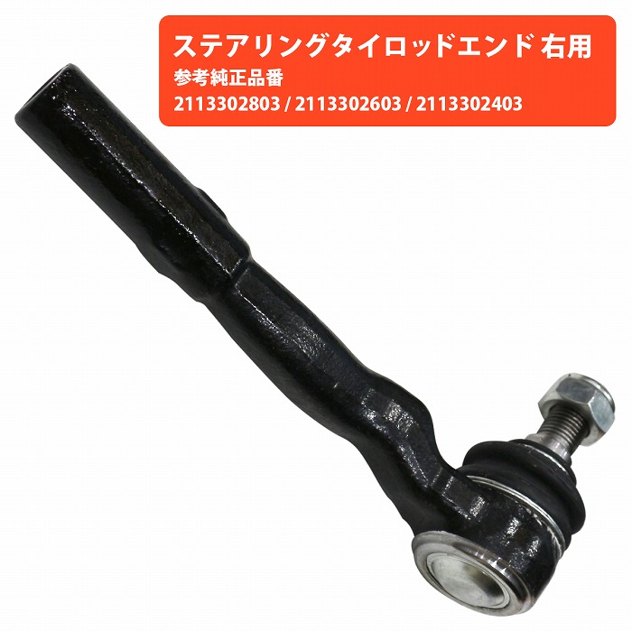 【楽天市場】ステアリング タイロッドエンド ベンツ W211 E350 E500 フロント 右側 2113302803 2113302603 ...