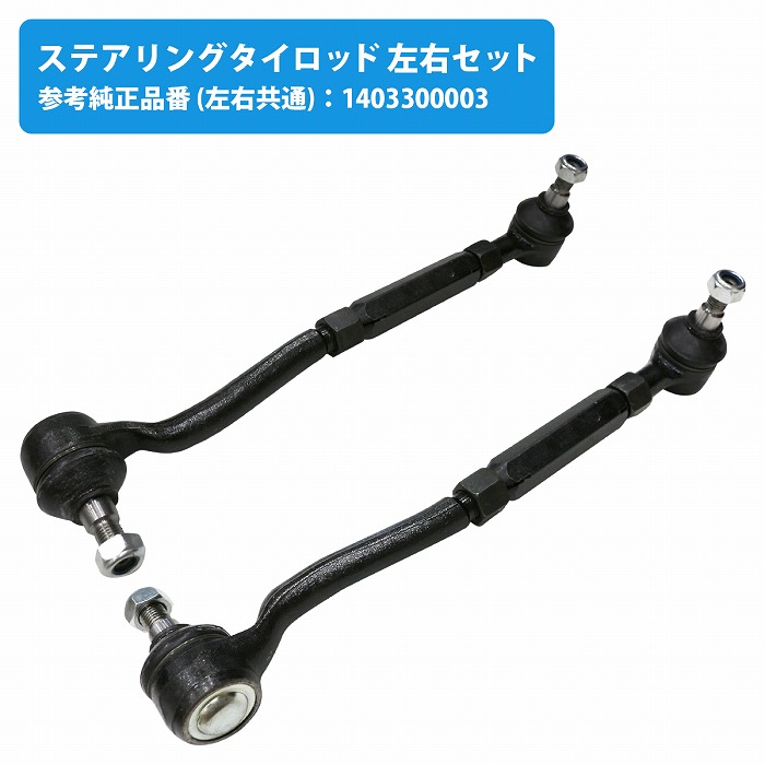 【楽天市場】【左右セット】ステアリング タイロッド メルセデス ベンツ 1403300003 140-330-0003：WIDE RANGE