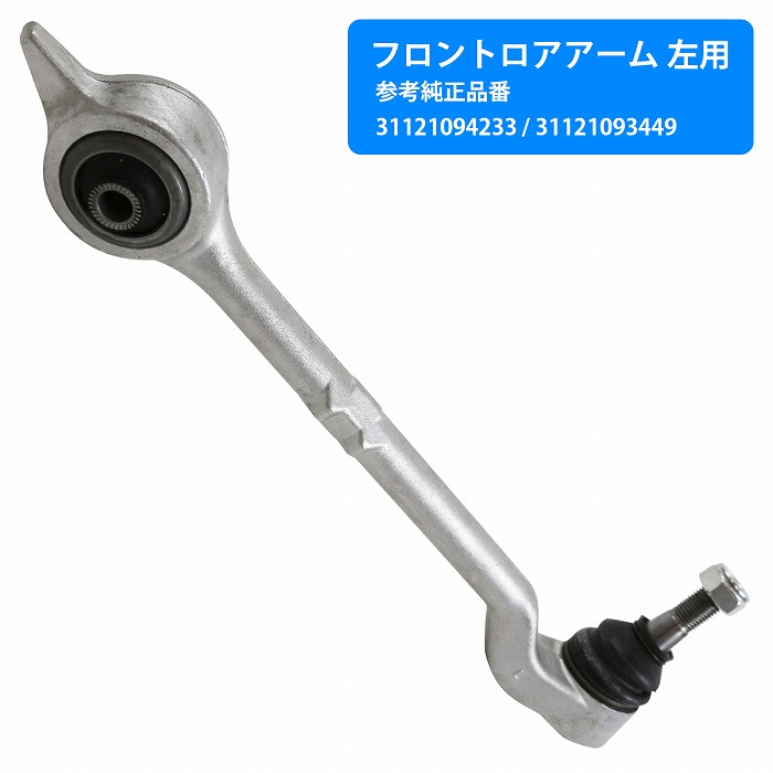 【楽天市場】ロアアーム 左側 BMW E39 525i 528i 530i フロント 31121093449 31121094233 ...