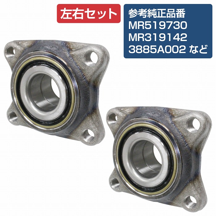 【楽天市場】【2個セット】 フロント ハブベアリング 三菱 H81W ekワゴン ekスポーツ 左右セット MR519730/MR319142 ...