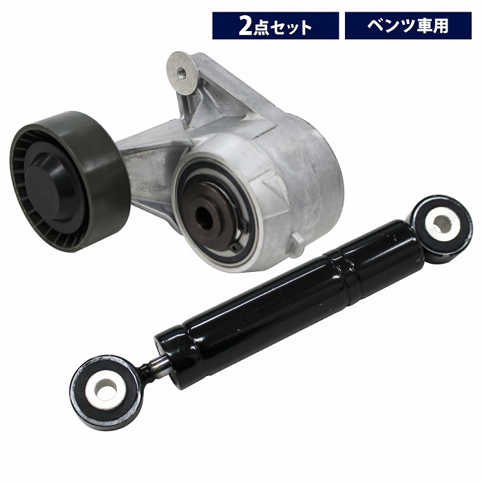 【楽天市場】[2点セット] ベルトテンショナー＋ダンパーセット ベンツ R129 SLクラス 1032000114 1032000870 ...