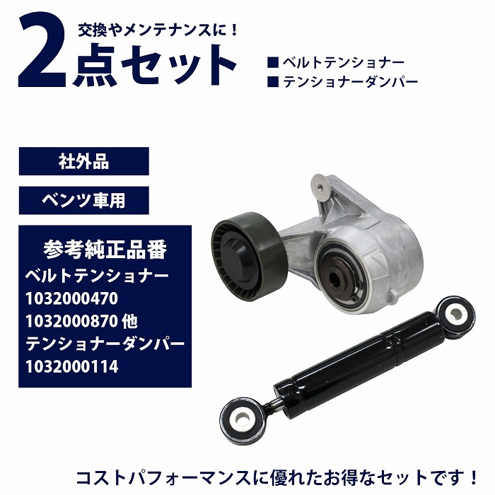 【楽天市場】[2点セット] ベルトテンショナー＋ダンパーセット ベンツ R129 SLクラス 1032000114 1032000870 ...