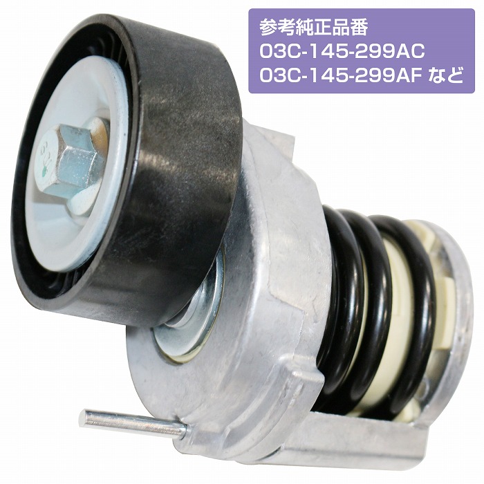【楽天市場】ベルトテンショナー VW/フォルクスワーゲン Vベルトタイトナー 03C145299AC 03C145299AF ...