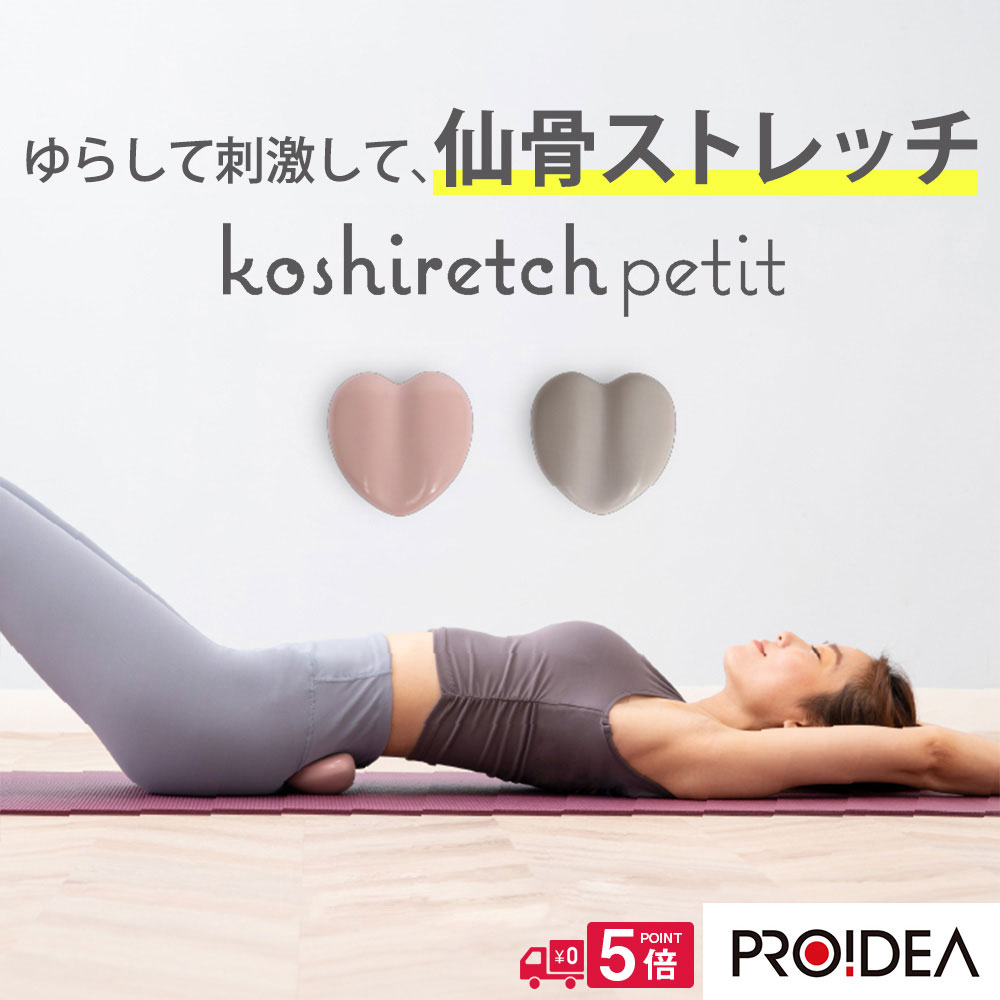 【楽天市場】【送料無料 ポイント5倍】コシレッチ petit プチ コンパクト指圧代用器 PROIDEA プロイデア ストレッチ 腰痛 対策 グッズ 仙骨ほぐし ゆらゆらストレッチ 肩甲骨 ...