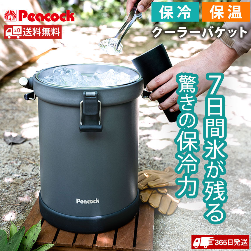 【楽天市場】ピーコック クーラーバケット IGN-100-H クーラーボックス 9.5L PEACOCK ピーコック魔法瓶 最強保冷力 保冷 保温 アイスコンテナ 筒型 ステンレス 小型 大型 ...