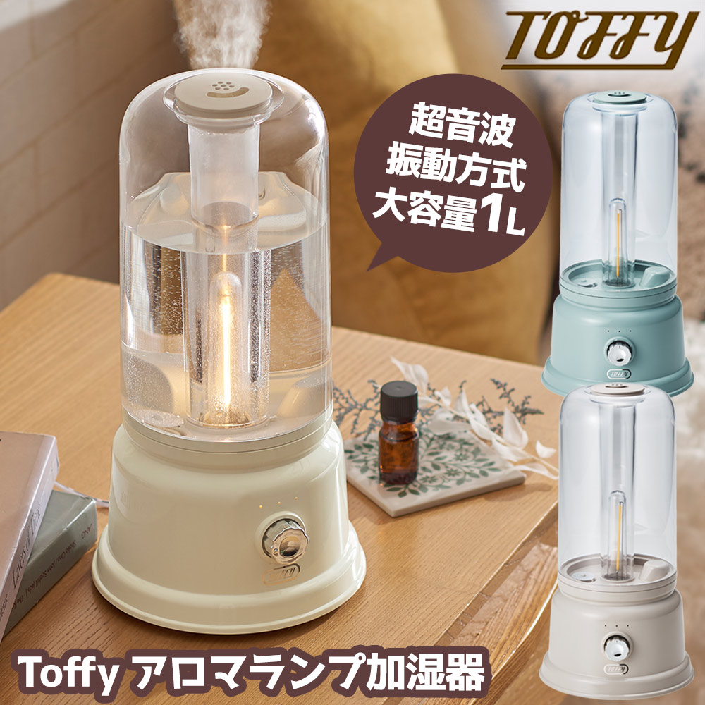 【楽天市場】【送料無料 ポイント10倍】Toffy アロマランプ加湿器 トフィー アロマ 加湿器 ランプ型 HF05 超音波式 1L 脱着式タンク アロマオイル 照明 おしゃれ インテリア ...