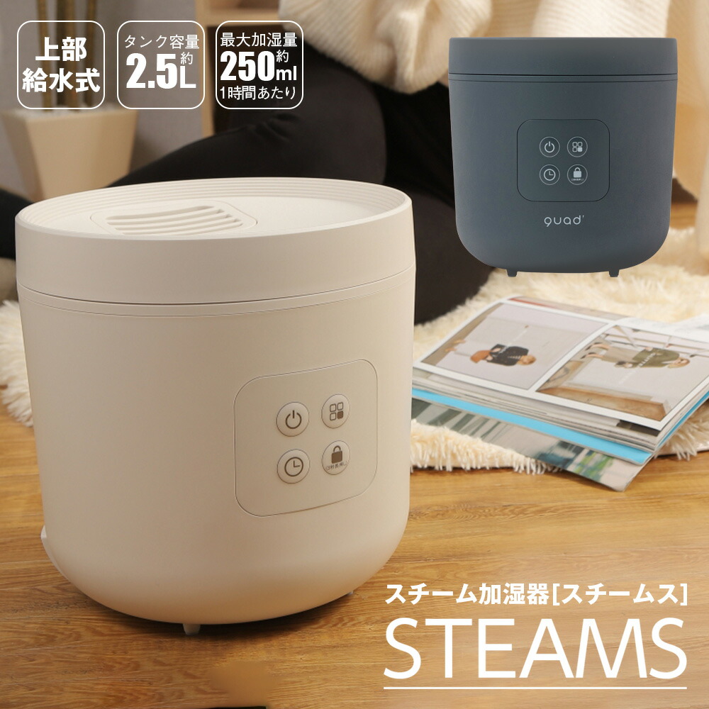 【楽天市場】【送料無料 ポイント10倍】スチーム加湿器 STEAMS スチームス QS328 加湿器 卓上 おしゃれ スチーム式 大容量 2.5L 7畳 オフィス 小型 コンパクト 上部給水 ...