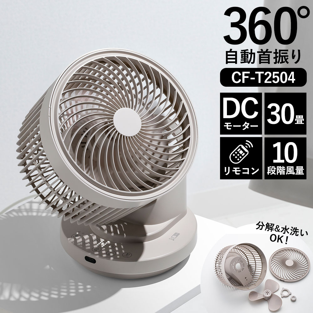 【楽天市場】スリーアップ 大風量3Dスイング DCサーキュレーター360 CF-T2504 サーキュレーター DC 首振り 上下 左右 360° DCモーター 扇風機 部屋干し リモコン DC ...